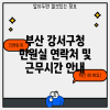부산 강서구청 민원실 연락처 및 근무시간 안내 네이버 블로그